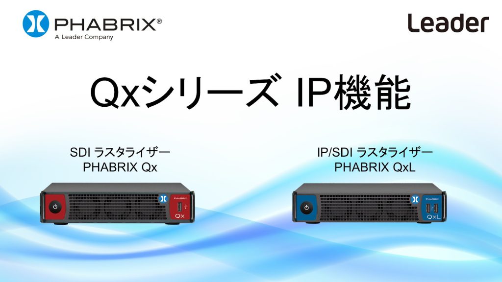 PHABRIX Qx | ラスタライザー | 映像・放送関連 | 製品情報 | リーダー電子株式会社