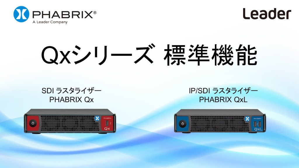 PHABRIX QxL | ラスタライザー | 映像・放送関連 | 製品情報 | リーダー電子株式会社